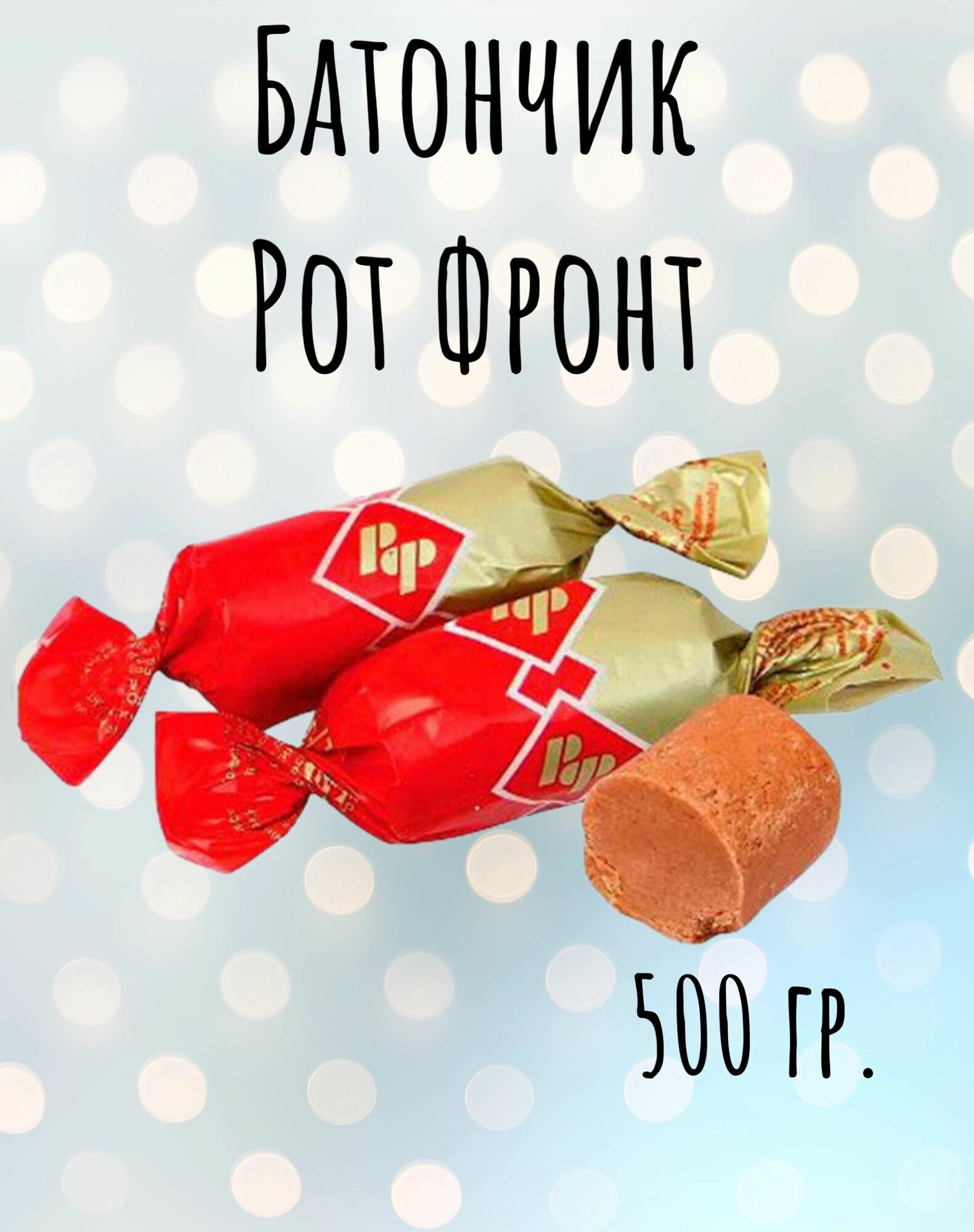 Батончик Рот Фронт 500
