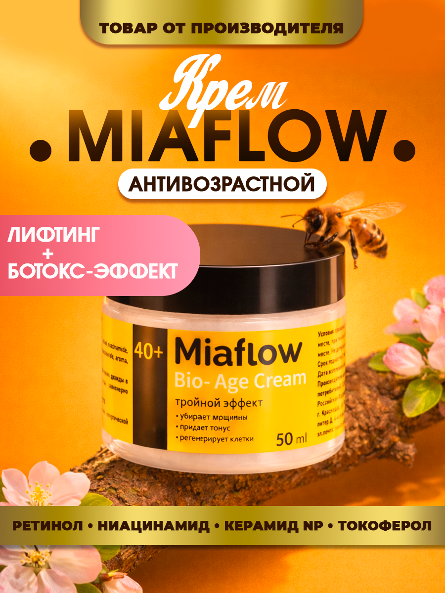 Уходовое средство для лица Miaflow (Миафлоу), активные ингредиенты, натуральный состав, банка, 50 мл