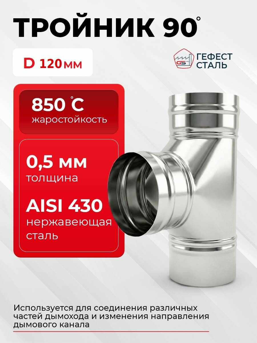 Тройник 90*, диаметр 120, нержавеющая сталь AISI 430/0,5мм, (тип-2)