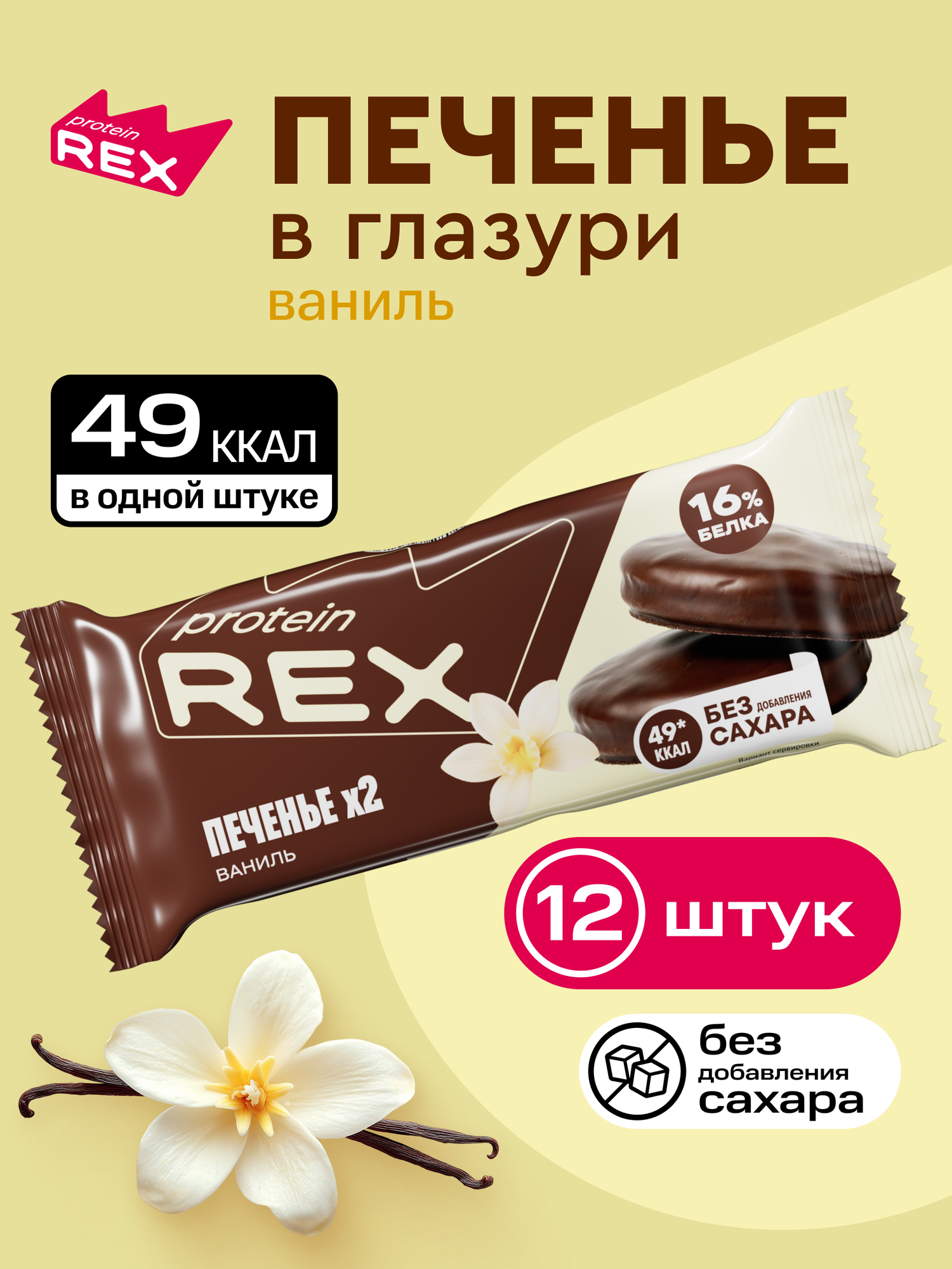 Протеиновое печенье без сахара Ваниль ProteinRex, 12 шт по 25 г