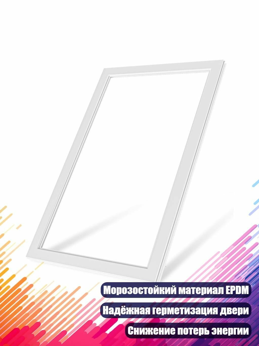 Уплотнитель для дверцы холодильника