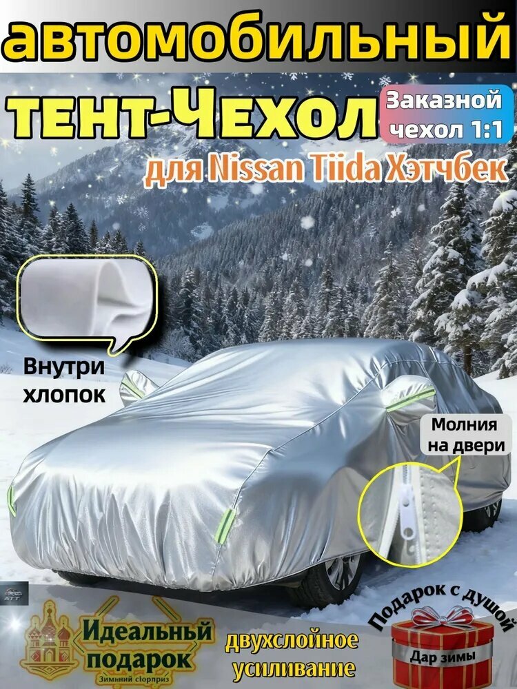 Чехол на автомобиль Nissan Tiida Хэтчбек защитный от снега наледи /Двухслойный подкладкой и молнией/устойчивый к царапинам/ полное покрытие автомобиля, Оксфорд, 1 шт.