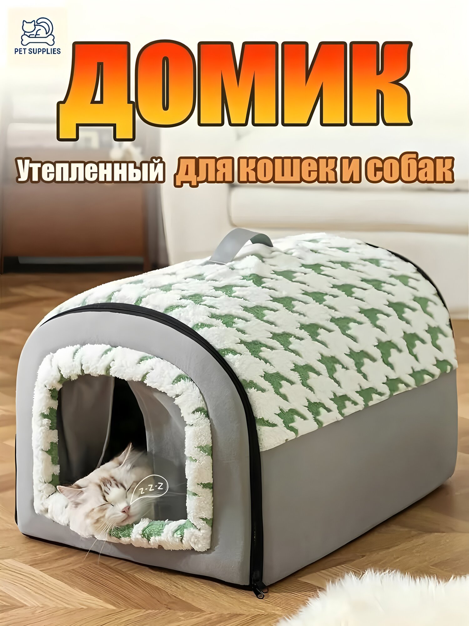 Домик для кошек и собак "Уютный дом", с матрасом и съемным чехлом