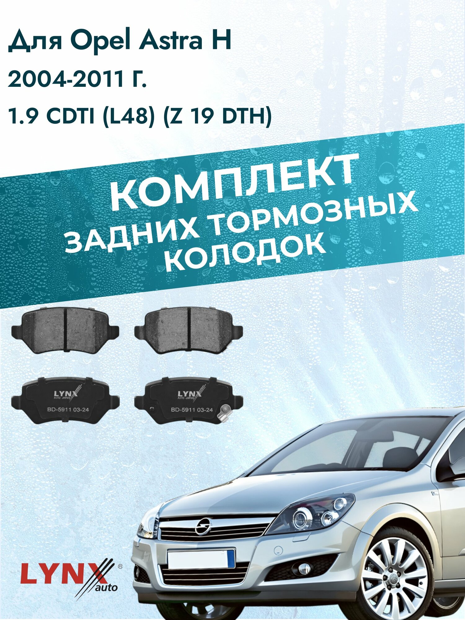 Комплект задних дисковых тормозных колодок на Opel Astra H 2004-2011г. / 1.9 CDTI (Z 19 DT) ВD-5911 / Опель Астра