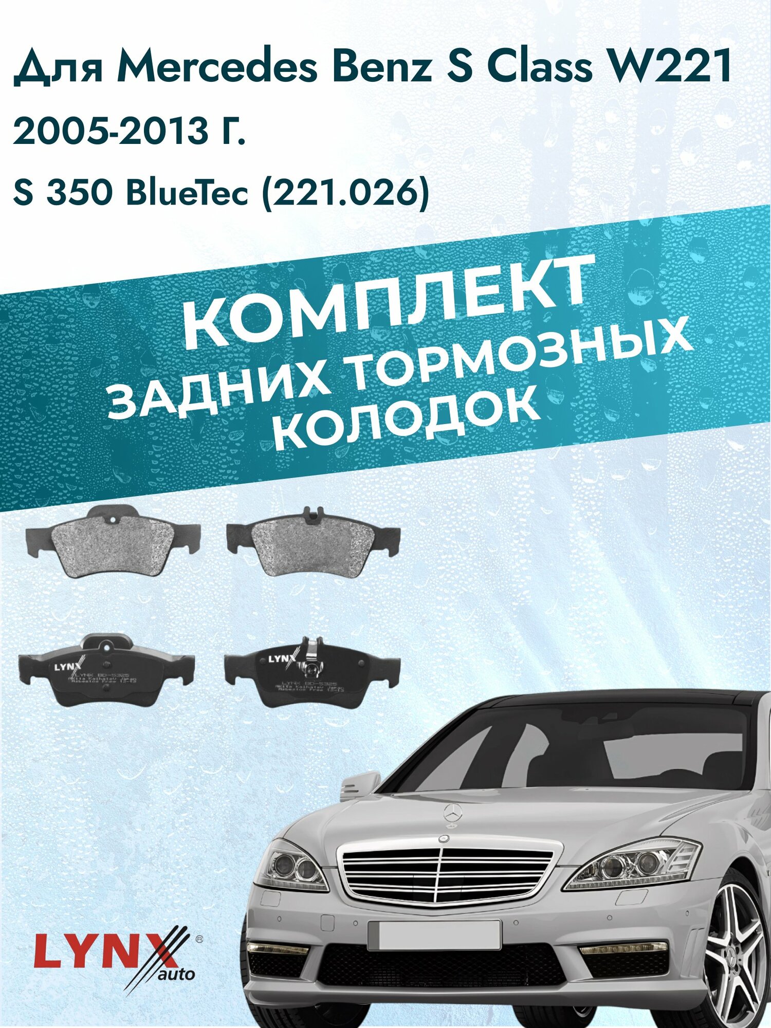 Комплект задних дисковых тормозных колодок на Mercedes Benz S Class W221 2005-2013г. /3.0 (OM 642.930) ВD-5325 /Мерседес