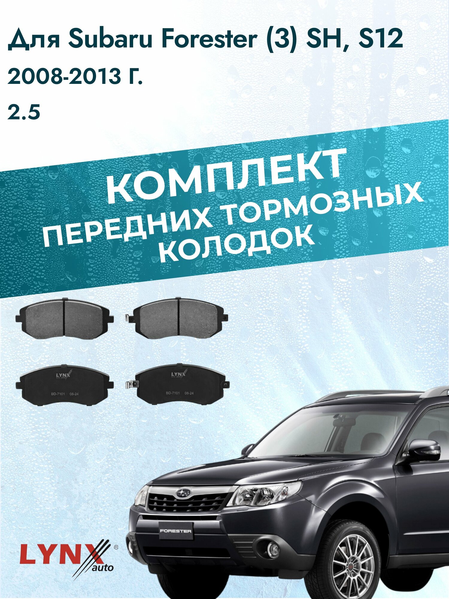 Комплект передних дисковых тормозных колодок на Subaru Forester (3) SH 2008-2013г. /2.5 (EJ25) ВD-7101 /Субару Форестер