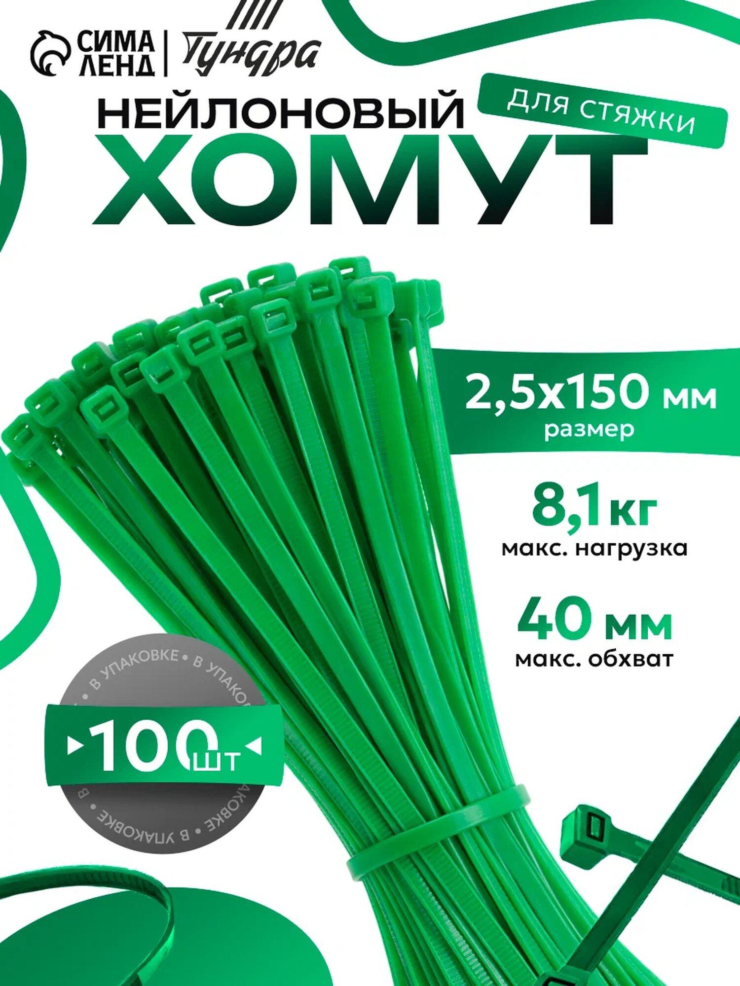 Хомут нейлоновый для стяжки, тундра, 2,5х150 мм, зеленый, 100 шт