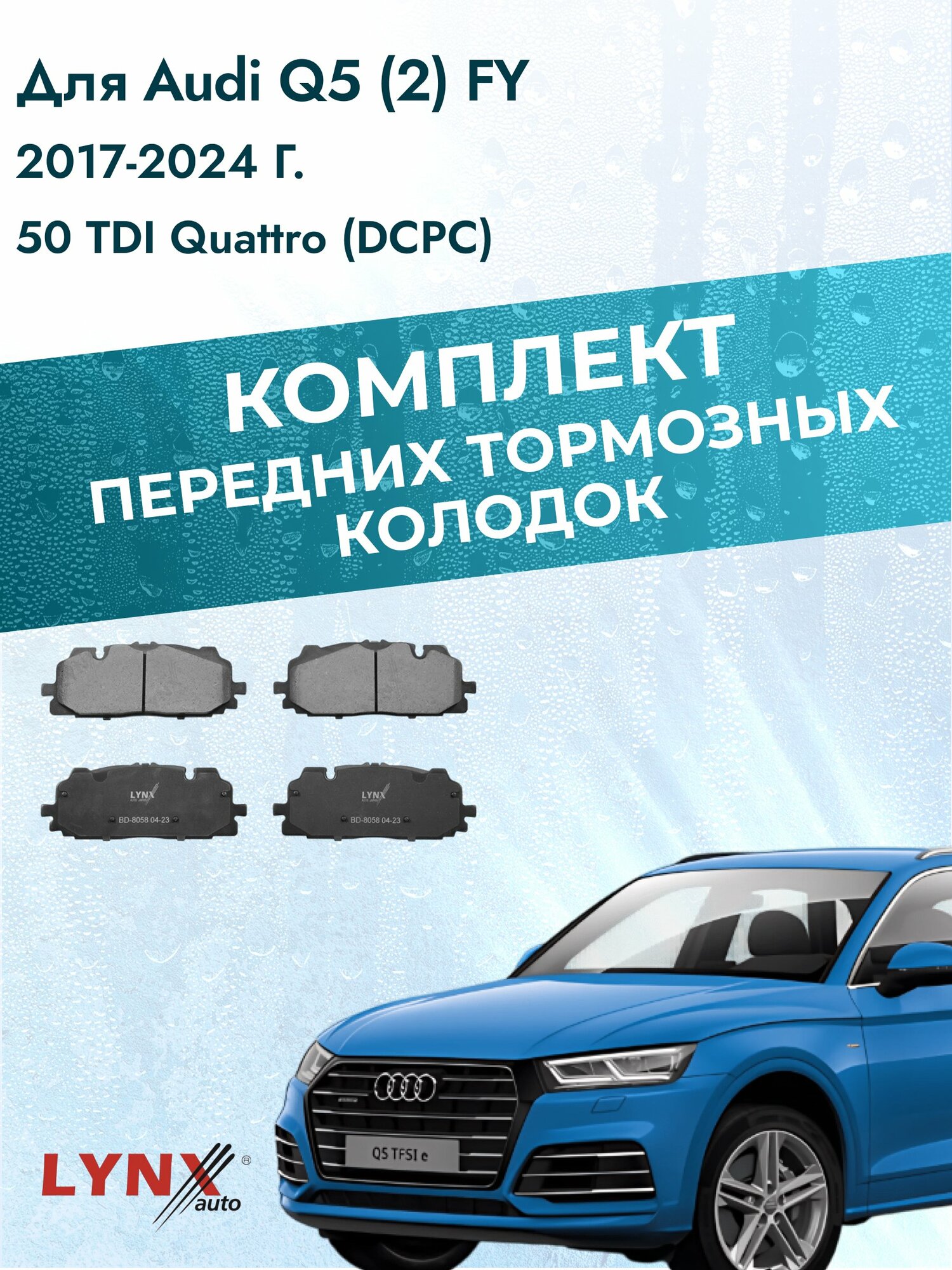 Комплект передних дисковых тормозных колодок на Audi Q5 (2) FY 2017-2024г. / 50 TDI quattro (DCPC) ВD-8058 / Ауди Ку5