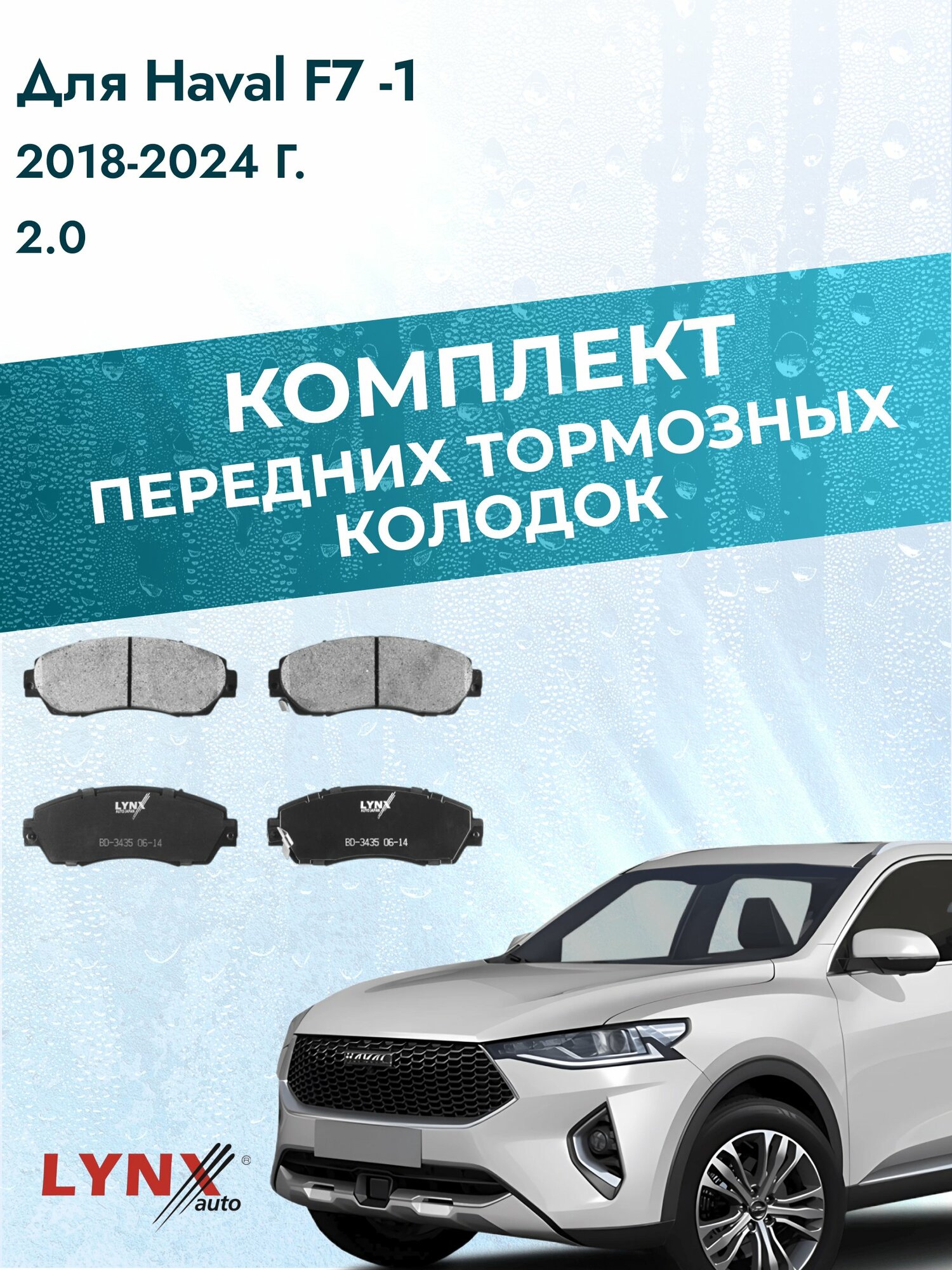 Комплект передних дисковых тормозных колодок на Haval F7 (1) 2018-2024г. / 2.0 (GW4C20) ВD-3435 / Хавал Ф7 / LYNXauto