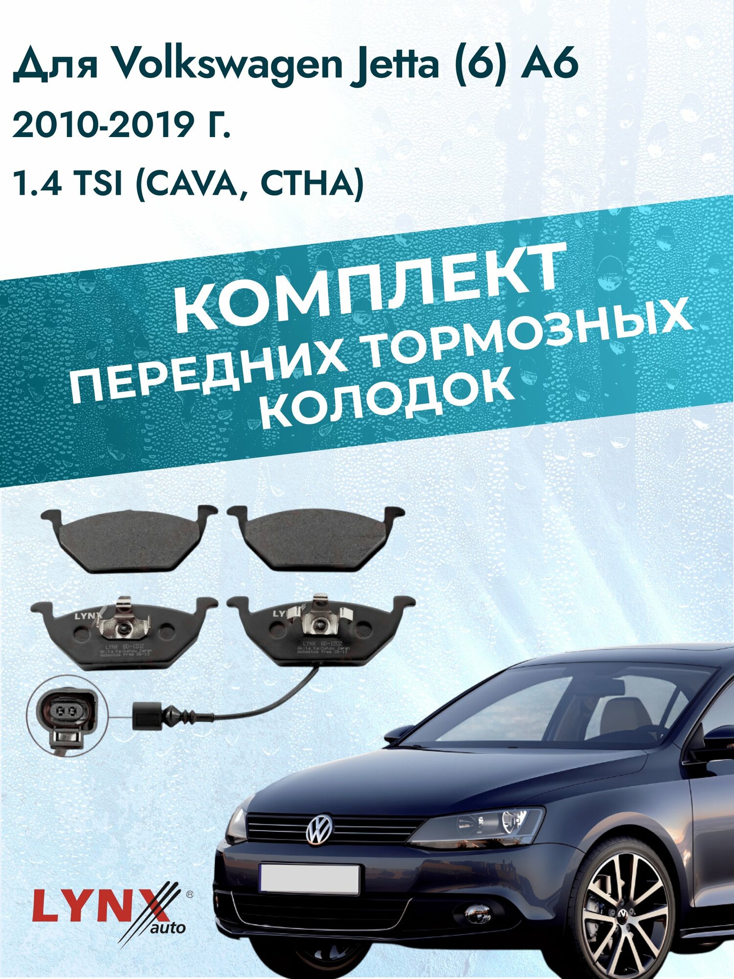Комплект передних дисковых тормозных колодок на Volkswagen Jetta (6) A6 2010-2019г. /1.4 TSI (BLG) ВD-1202 /Фольксваген