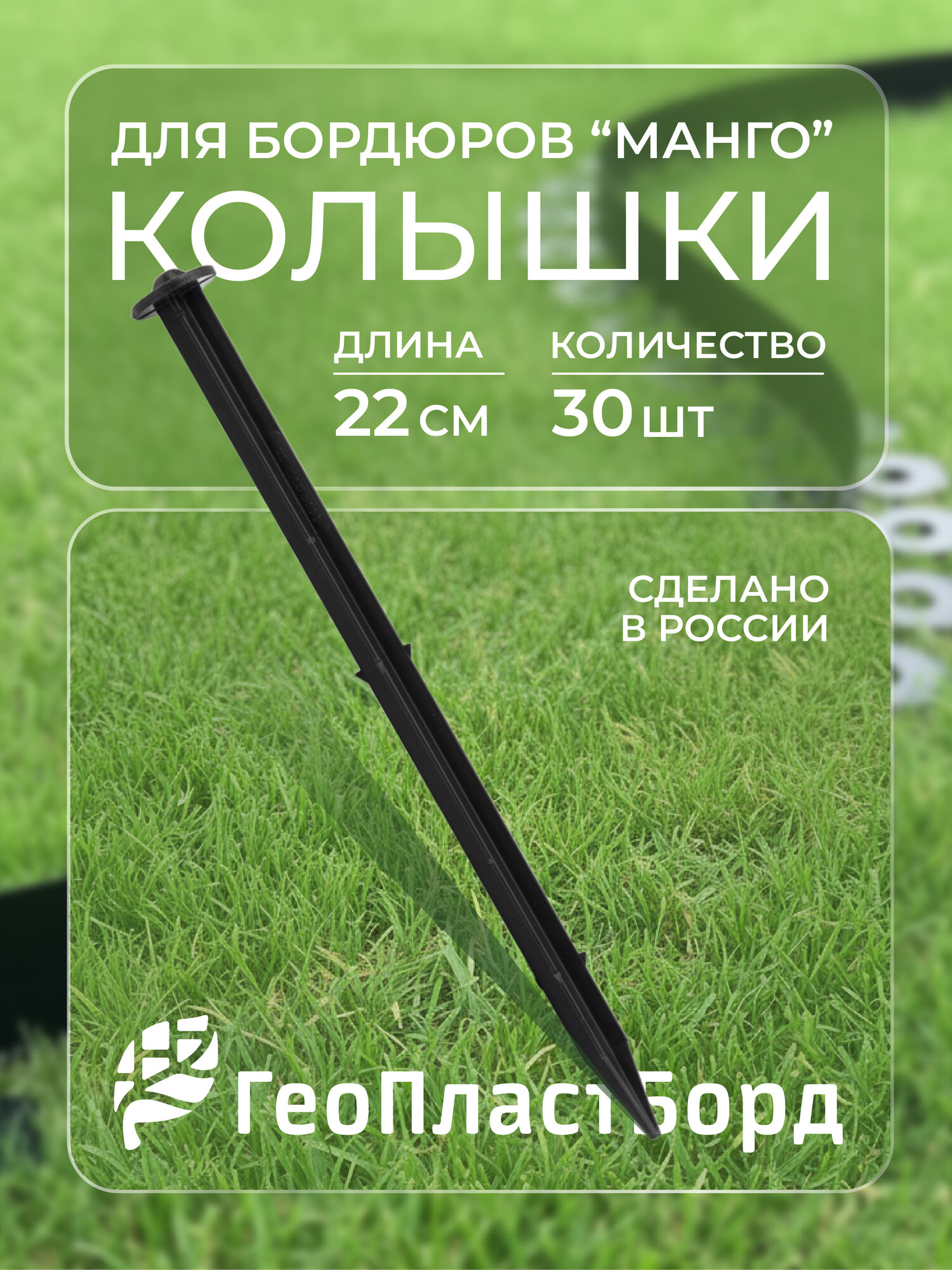 Колышек садовый для бордюрной ленты Манго ГеоПластБорд 22см комплект 30 штук