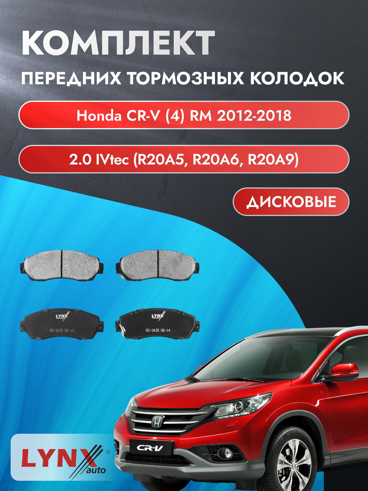 Комплект передних дисковых тормозных колодок для Honda CR-V (4) RM / 2012-2018 / Хонда ЦР-В