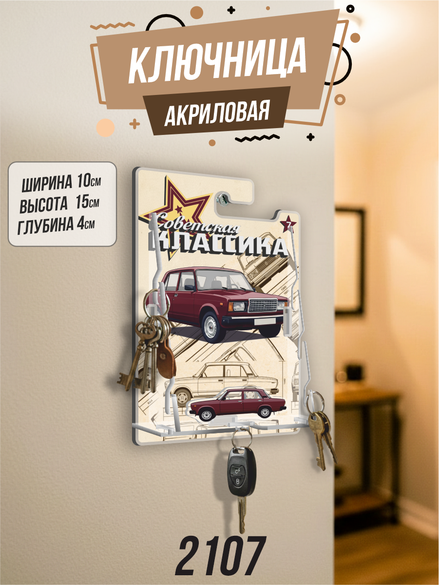 Ключница настенная в прихожую Жигули 2107 семерка