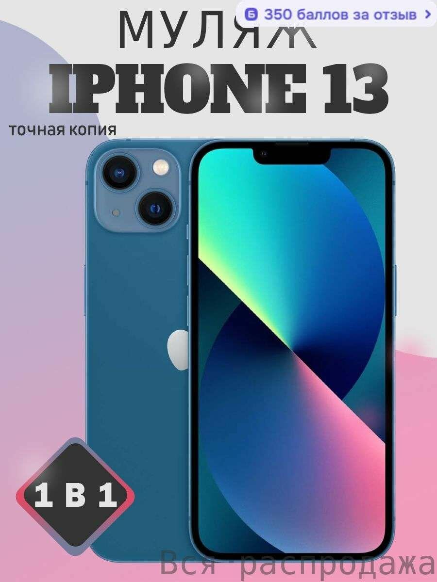 Муляж Айфoн 13 Синий