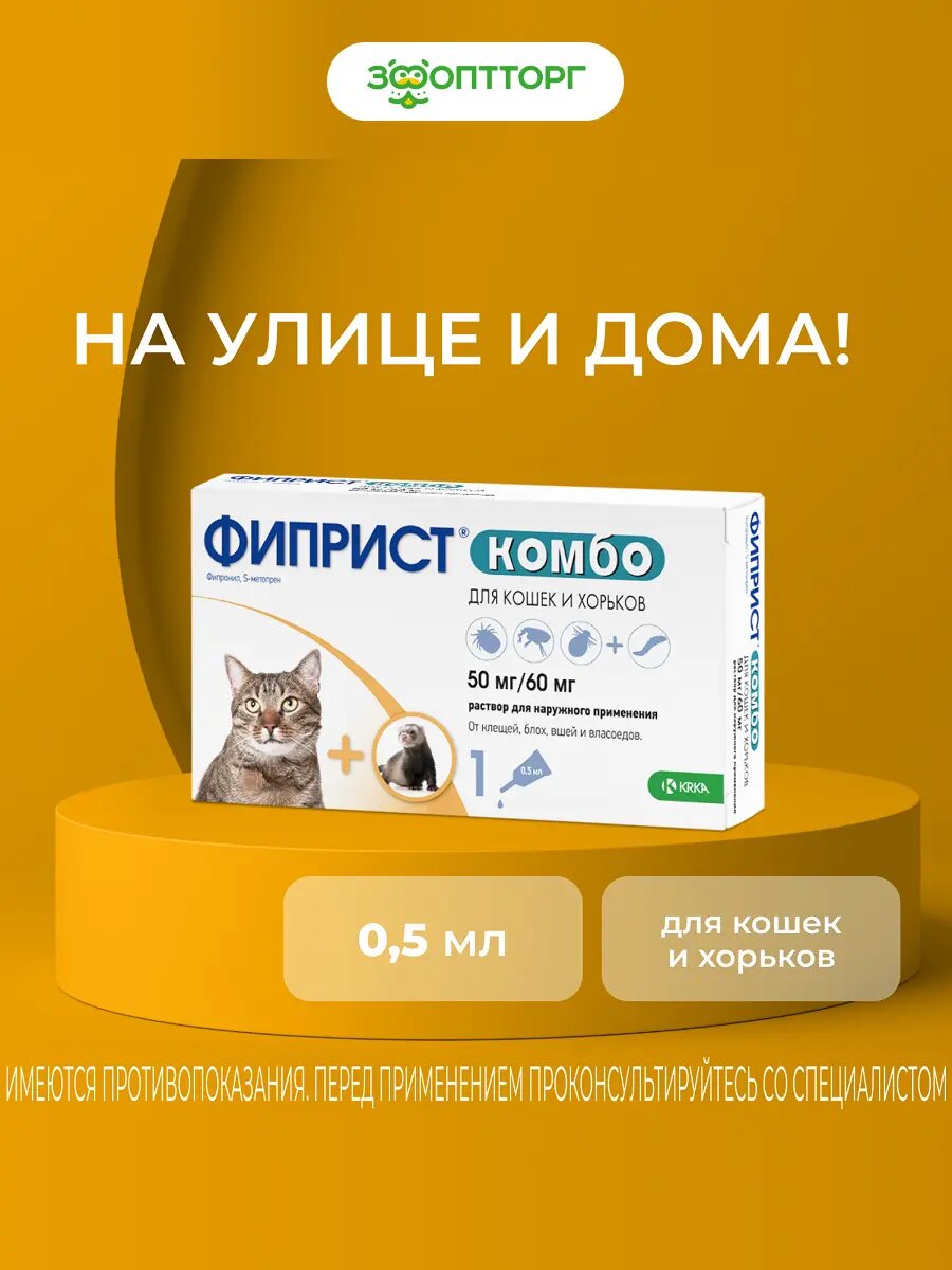 Фиприст Комбо для кошек и хорьков 1 пипетка, 0,5 мл.