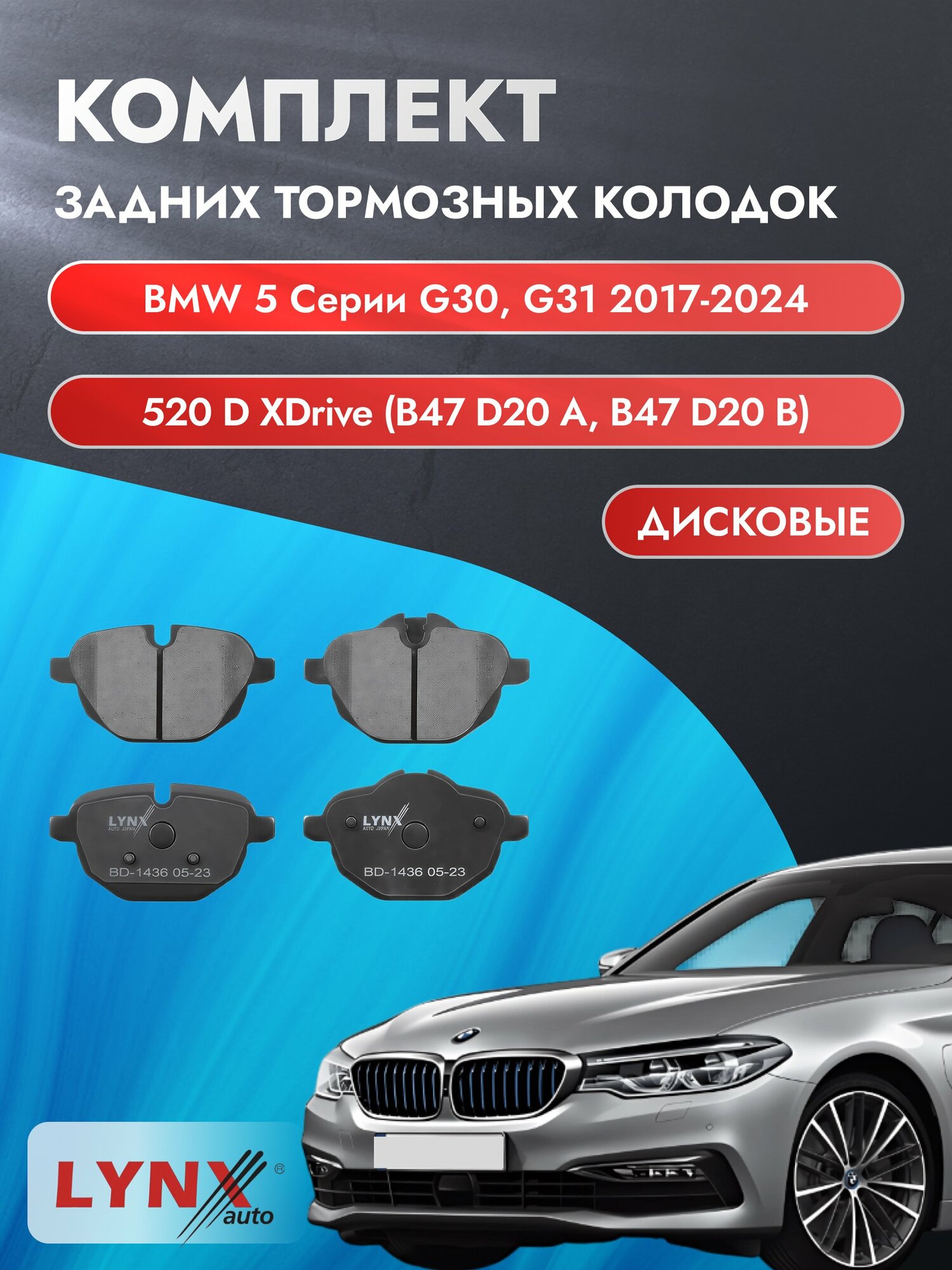 Комплект задних дисковых тормозных колодок на BMW 5 серии G30, G31 2017-2024г. / 2.0 (B47 D20 B) ВD-1436 / БМВ 5 серия