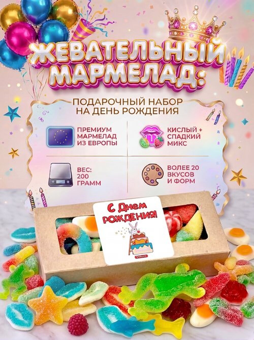 Мармелад жевательный набор подарочный на день рождения из Европы 200 гр