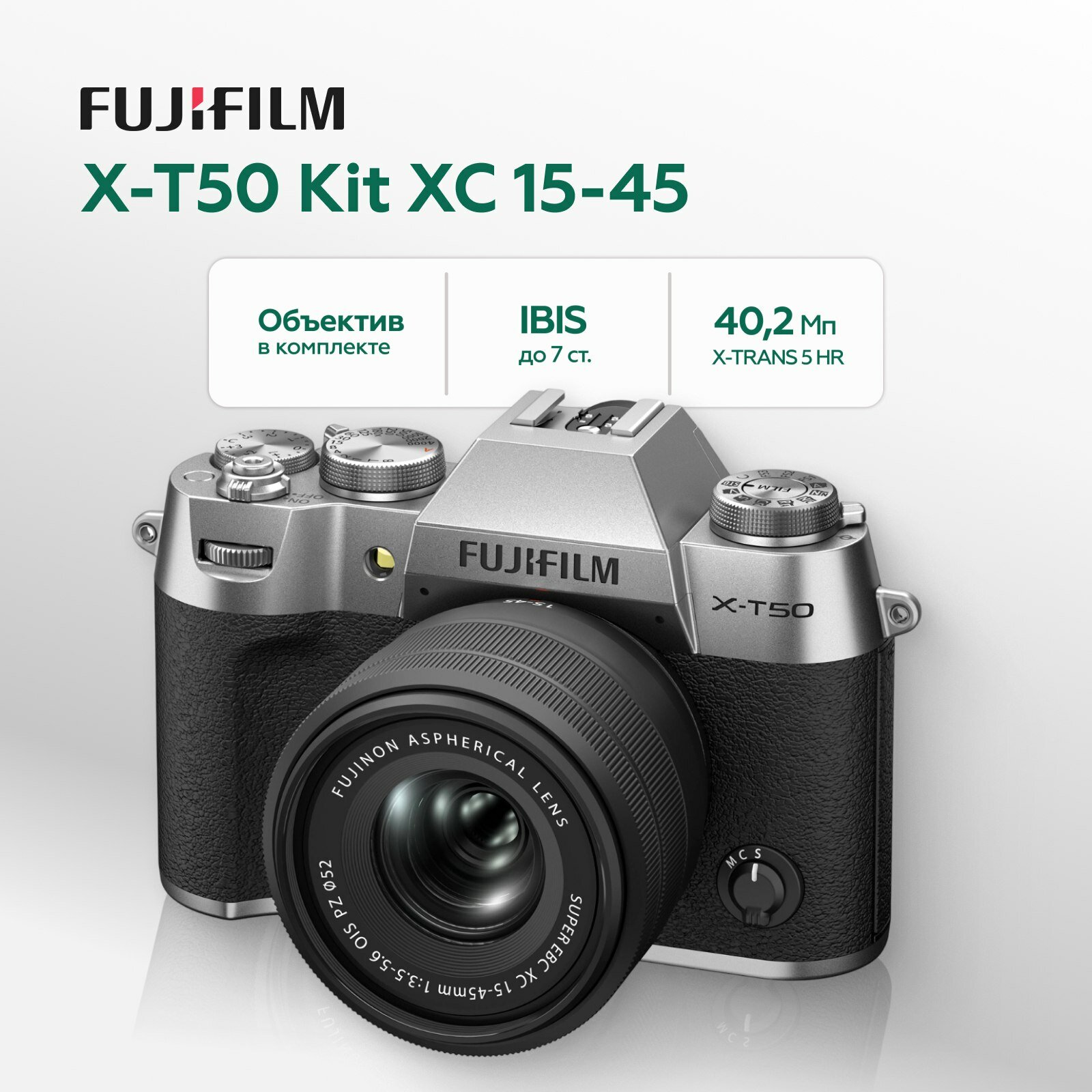 Беззеркальный фотоаппарат Fujifilm X-T50 Kit XC 15-45mm, серебристый