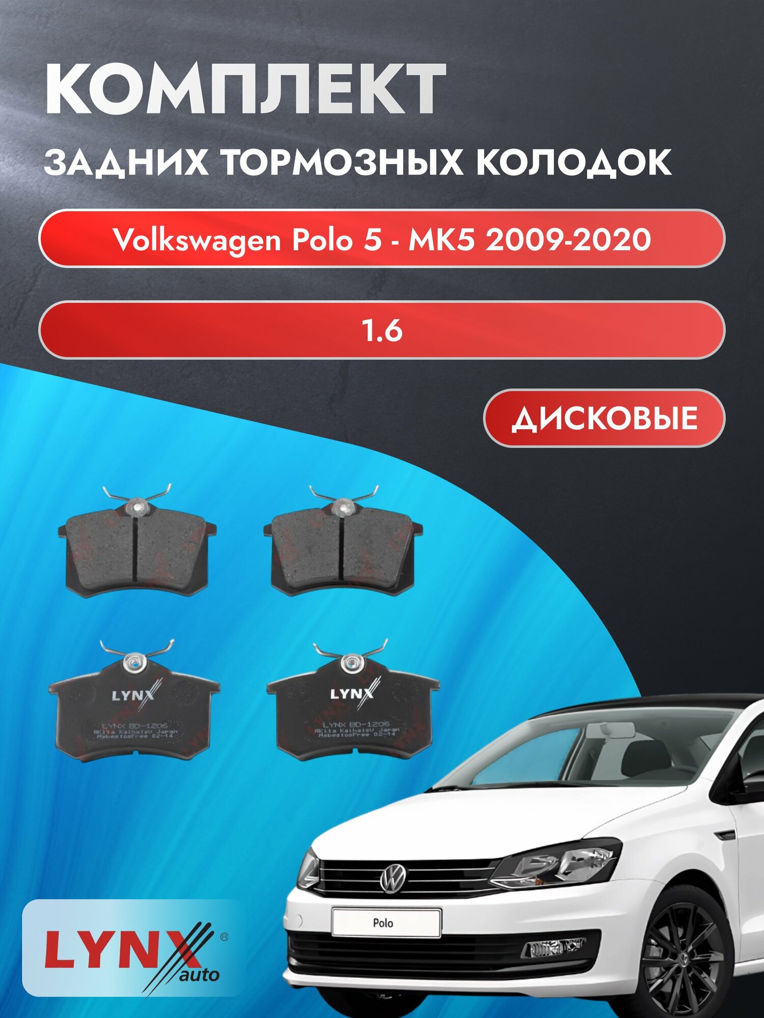 Комплект задних дисковых тормозных колодок на Volkswagen Polo 5 - MK5 2009-2020г. /1.6 (CWVA) ВD-1206 /Фольксваген Поло