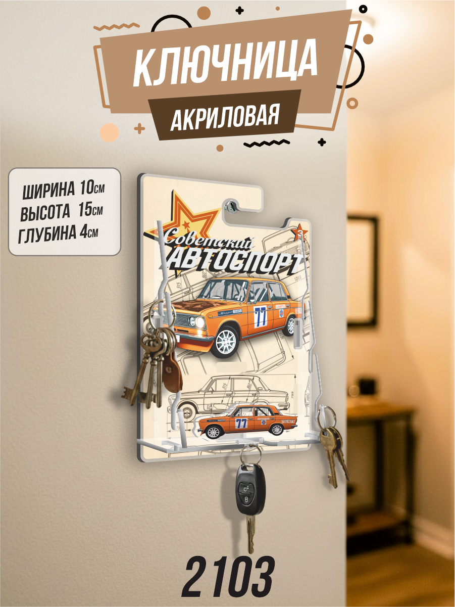 Ключница настенная в прихожую Жигули 2103 тройка