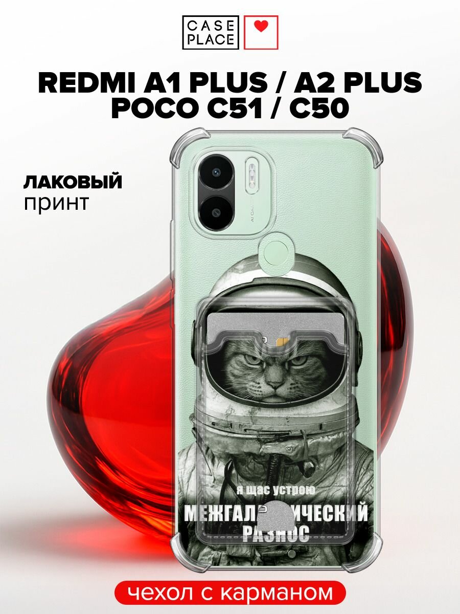 Чехол на Xiaomi Redmi A1+/Redmi A2+/Poco C51/C50 (Редми A1+) с картой и принтом Межгалактический разнос