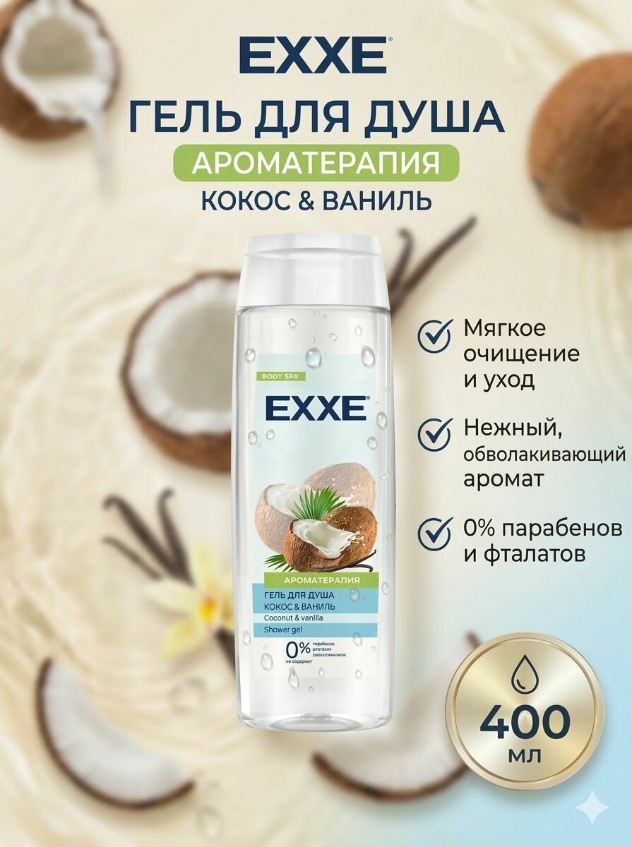 EXXE - Гель для душа Кокос и ваниль 400 мл