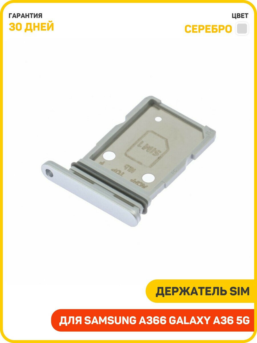 Держатель сим карты (SIM) для Samsung A366 Galaxy A36 5G, серебро