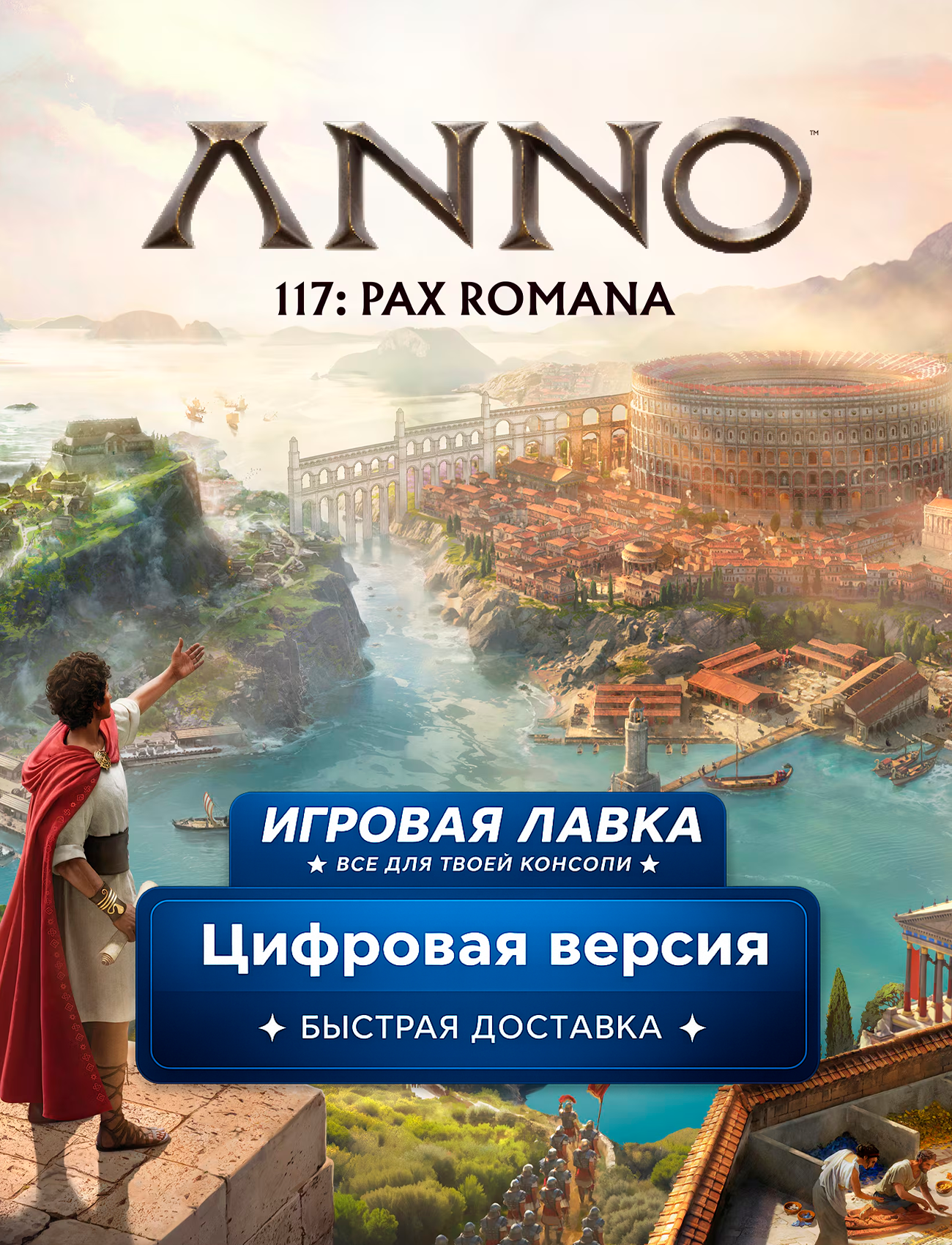 Anno 117: Pax Romana для Steam PC (ПК), Россия | Подарком | Steam Gift
