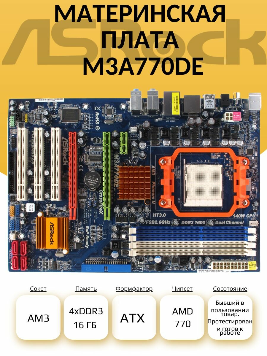 S-AM3 Материнская плата M3A770DE