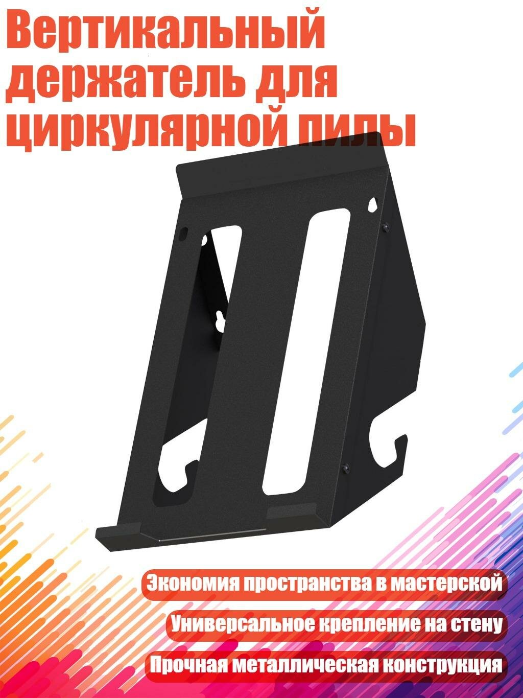 Вертикальный держатель для циркулярной пилы