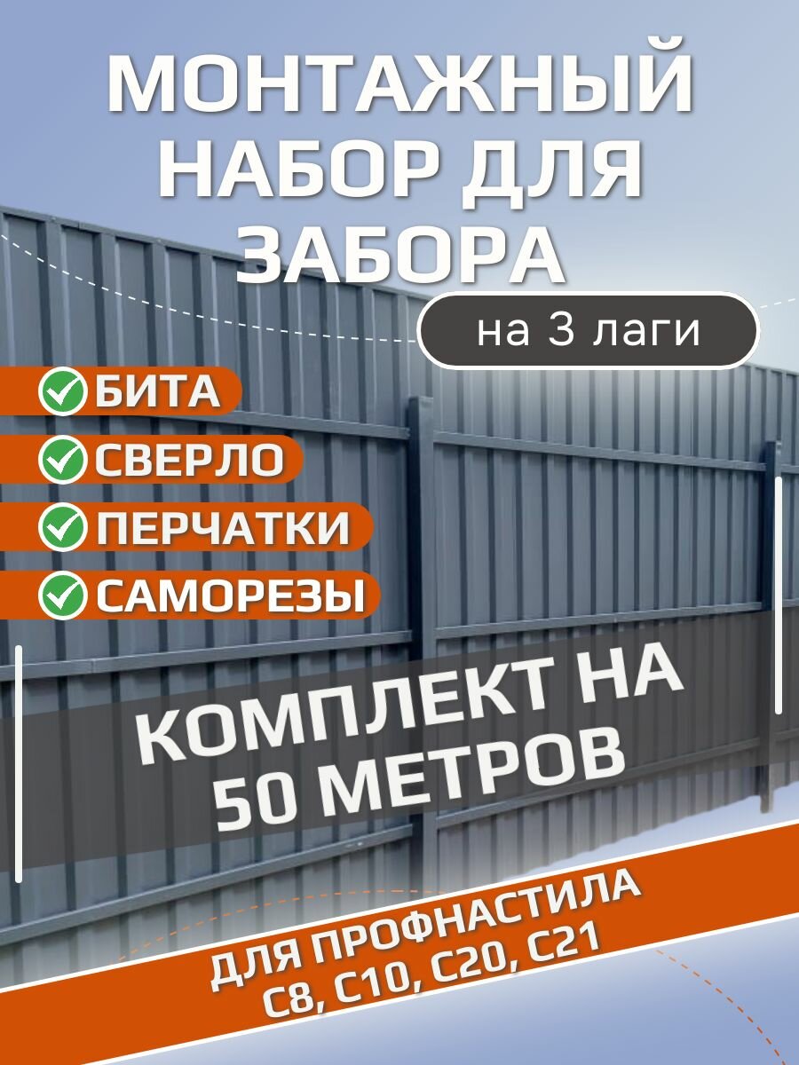 Саморезы для профнастила 5.5х25 для забора 50 м (3 лаги) 495 шт, комплект крепежа, бита 8 мм, сверло 3.5мм, перчатки