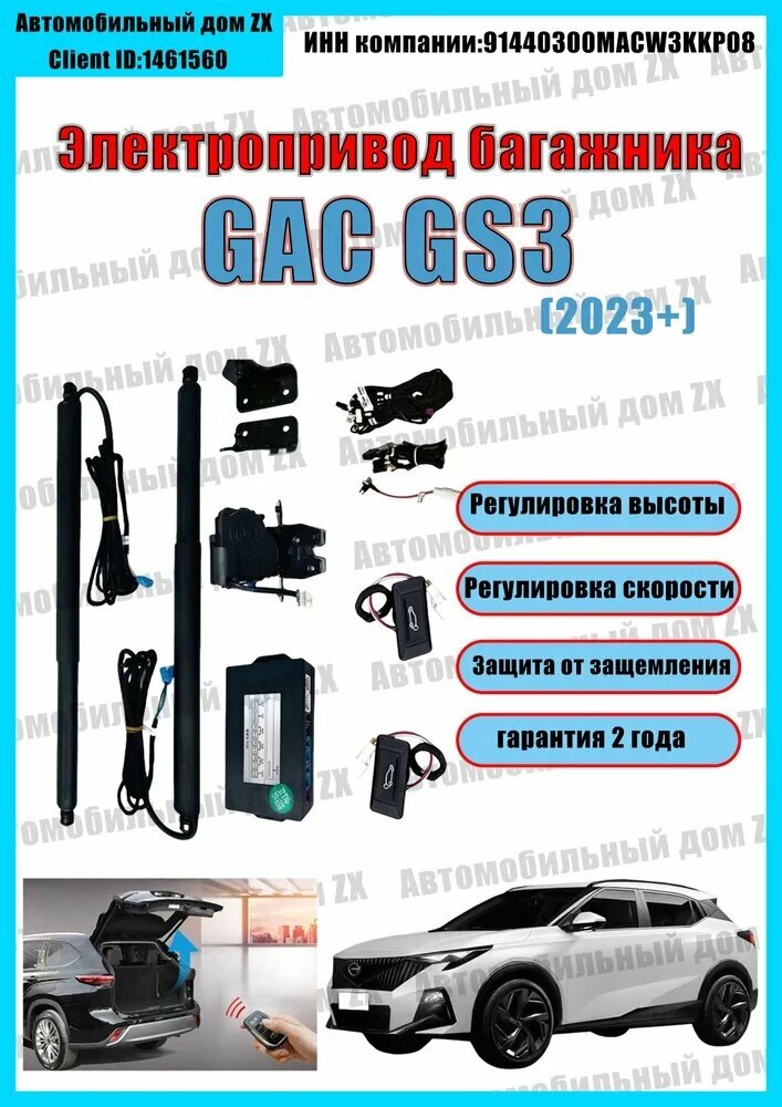 Электропривод багажника gac gs3(Бесплатное видео по установке)