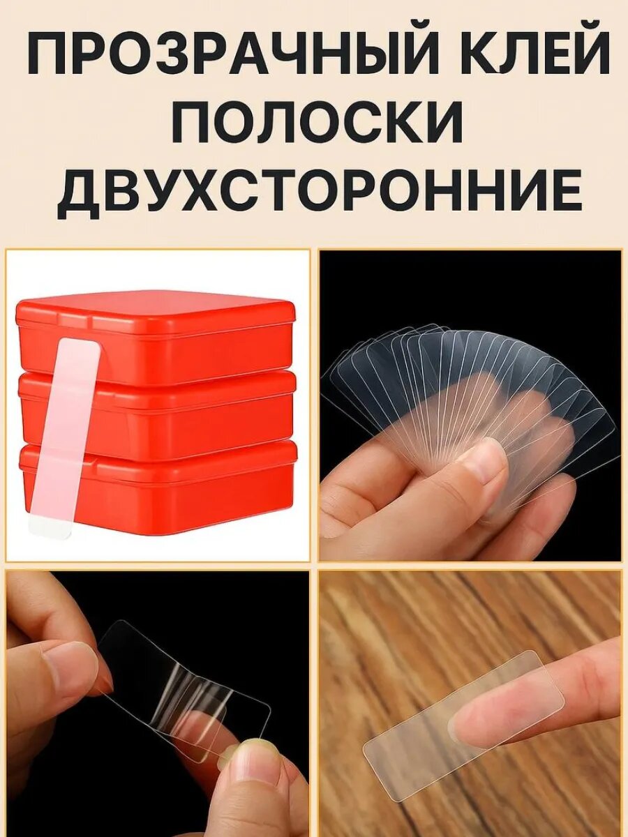 Прозрачные двусторонние клеевые полоски