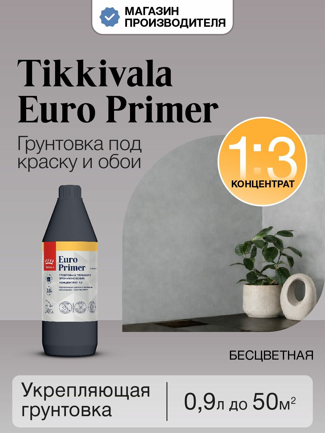 Грунтовка Tikkurila EURO PRIMER 0,9л