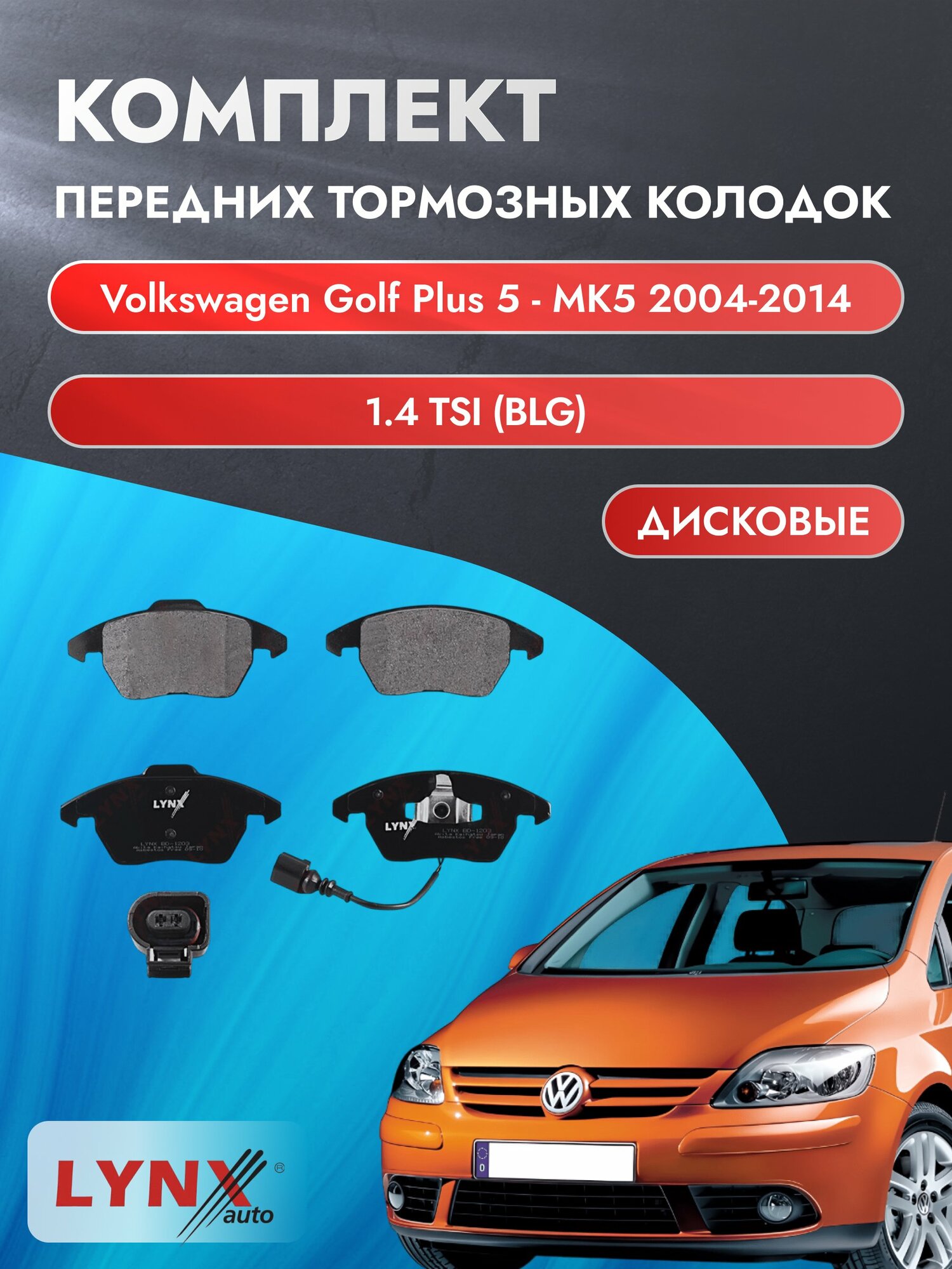 Комплект передних дисковых тормозных колодок на Volkswagen Golf Plus 5 - MK5 2004-2014г. /1.4 (BLG) ВD-1203 /Фольксваген