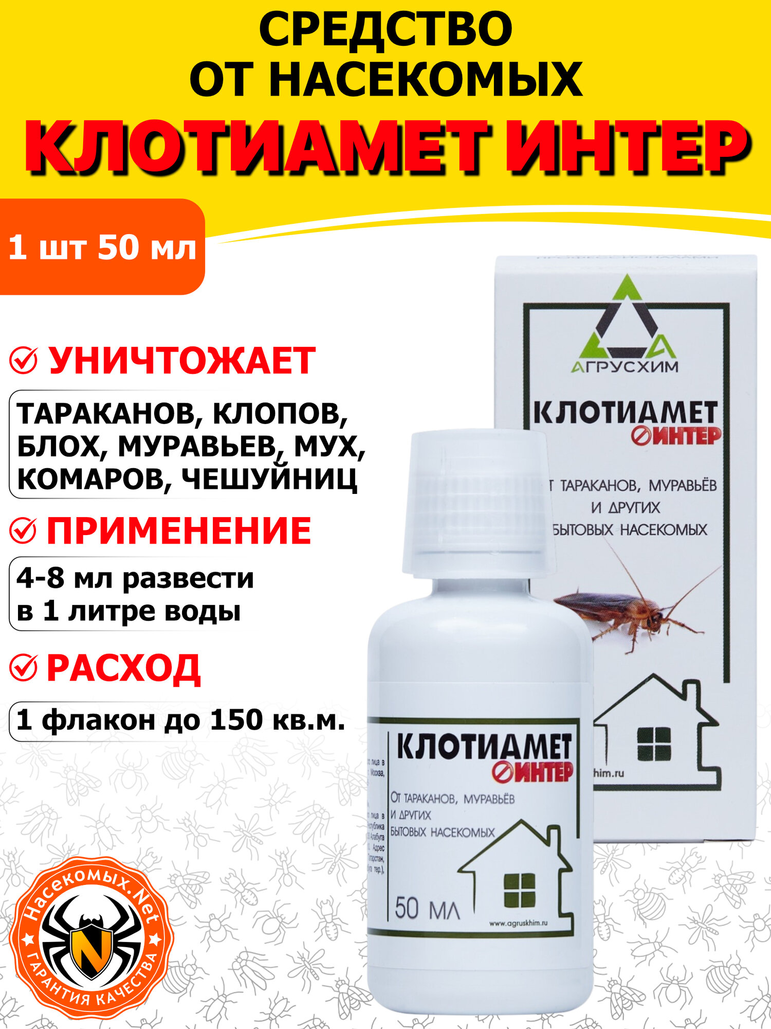 Клотиамет Интер средство от клопов, тараканов, блох, муравьев, мокриц, чешуйниц, 50 мл