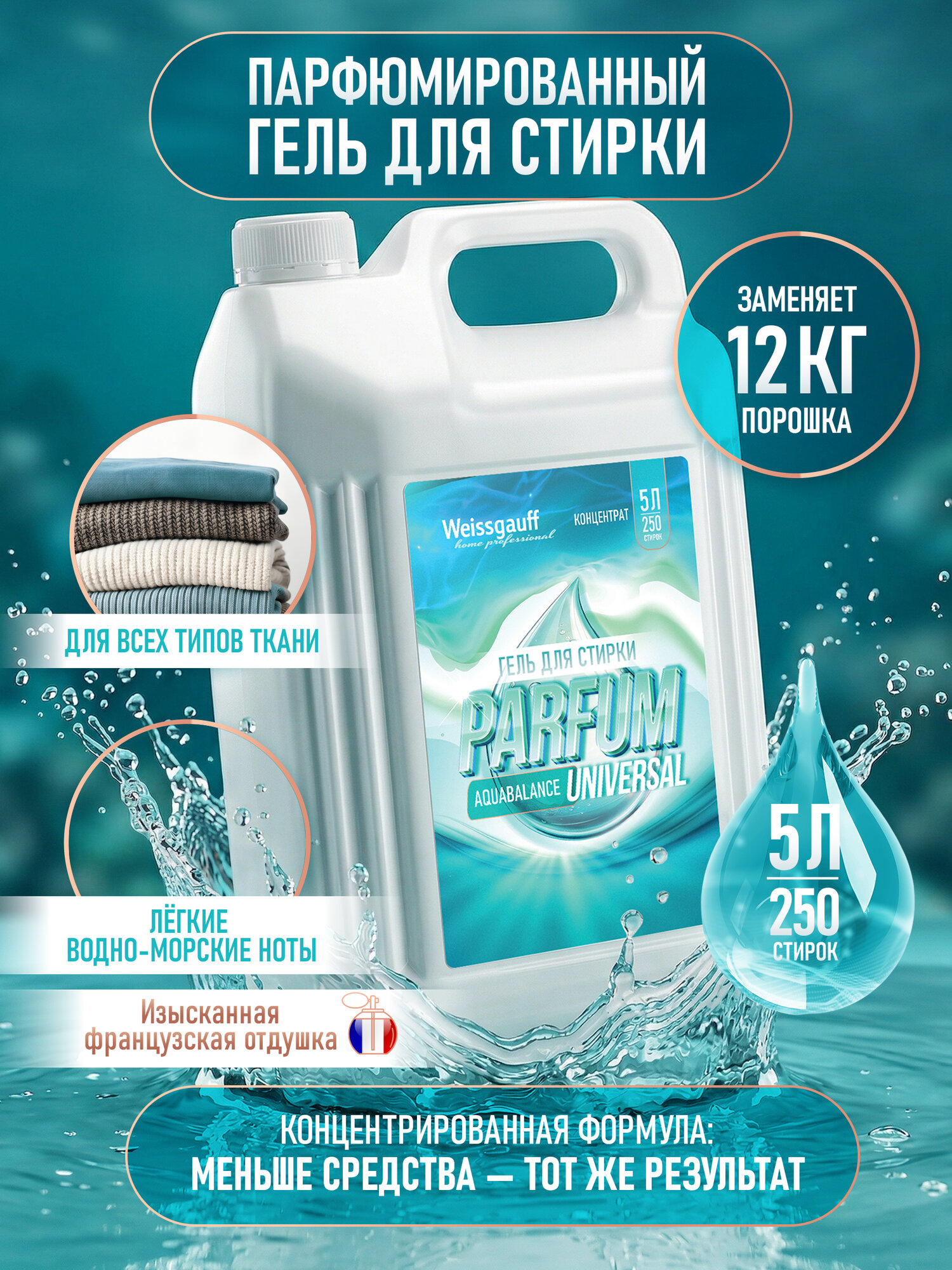 Парфюмированный гель для стирки Weissgauff Universal Parfum Aquabalance, 5 л, Для всех видов и цветов ткани