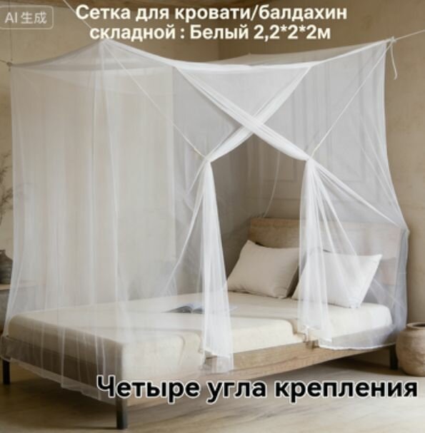 Большая квадратная москитная сетка для кровати и балдахин складной белый 2,2×2×2 м для павильона, кемпинга и балкона