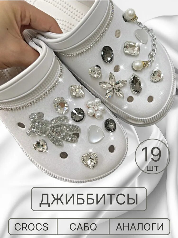 Джиббитсы 19 шт, мишка + 2 цепи, подвески для сабо и крокс, ЕВА