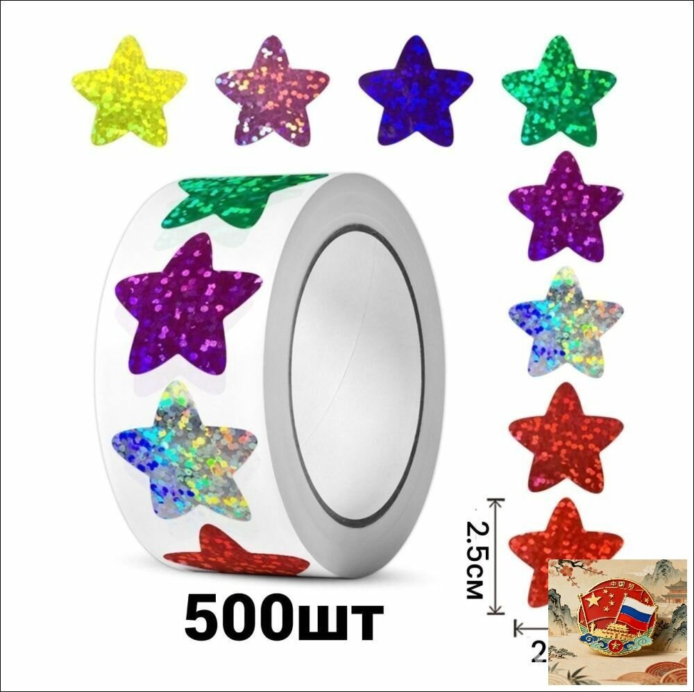 Рулон наклеек "Разноцветные звезды", стикеры звездочки поощрительные, 500 шт, маленькие, 2,5 см