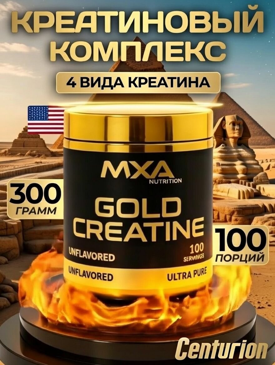 Креатиновый комплекс MXA NUTRITION GOLD Creatine 300 грамм, для набора мышечной массы