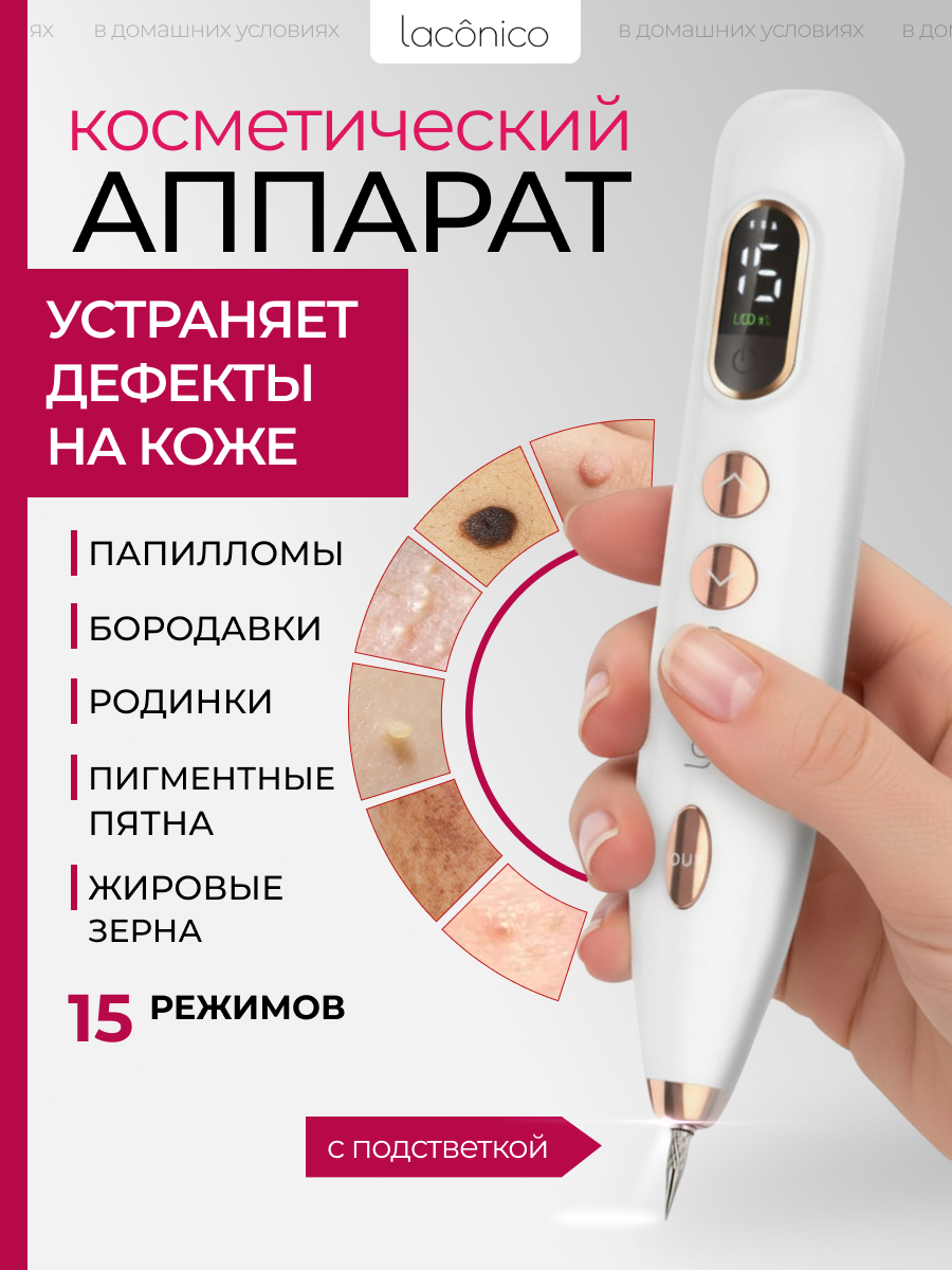 Косметологический аппарат Laconico для удаления бородавок, папиллом и веснушек, 1шт