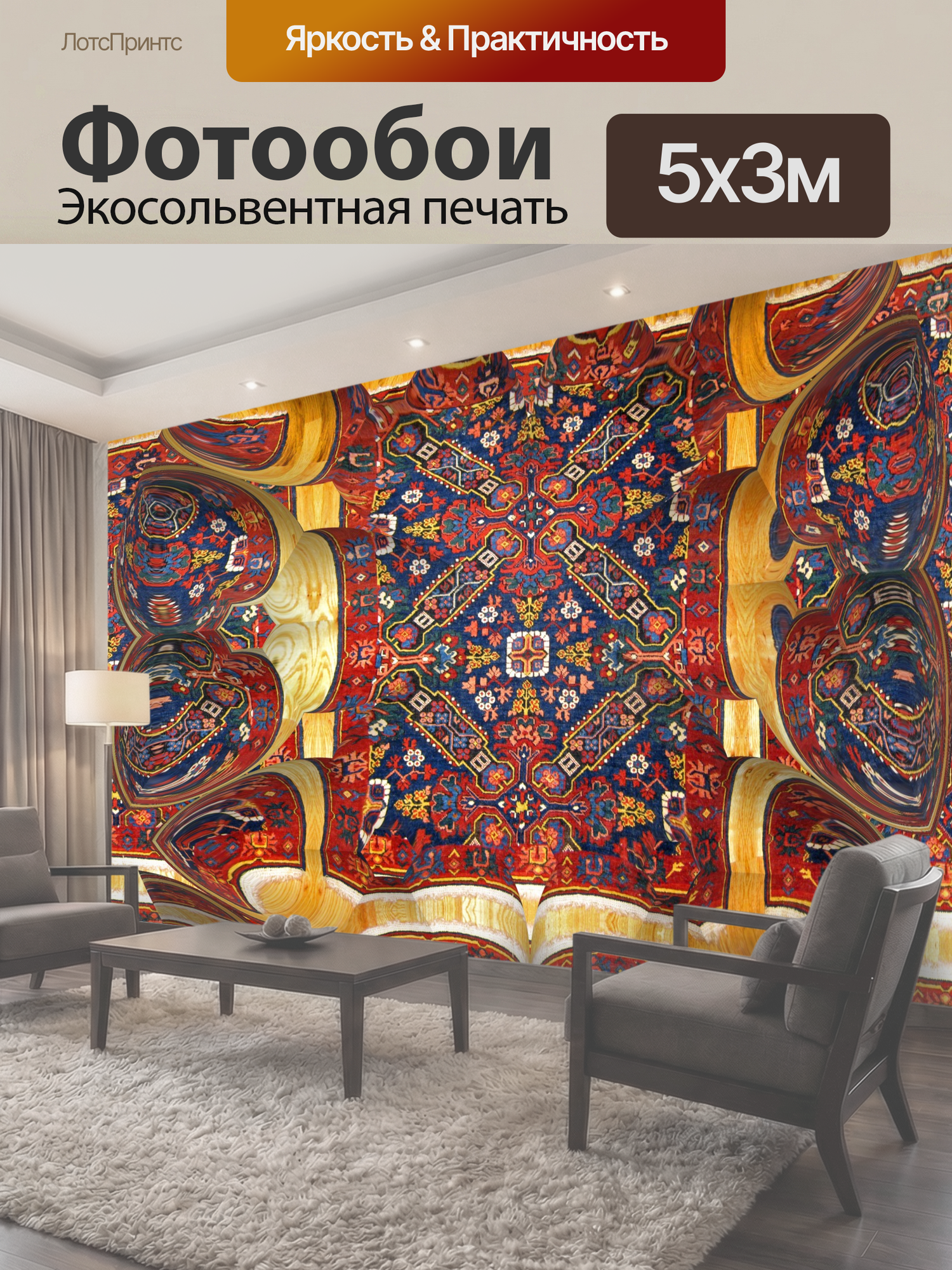 Фотообои "Армянские ковры FF3 Армянские ковры в калейдоскопе FF3 армянской азербайджанской культуры индоевропейские ковры тяжелые ткани ковровые." 500x300 см. экосольвентная печать