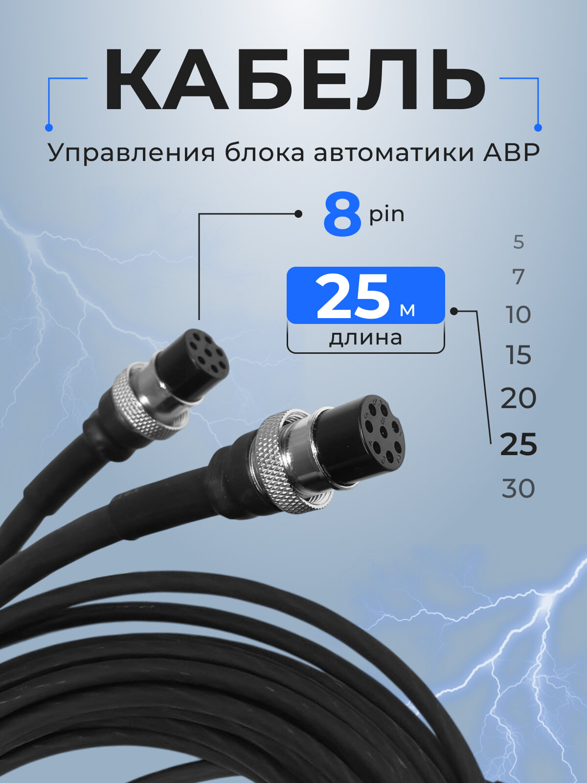 Кабель управления блока автоматики АВР для генератора 25м / GX20 / 8pin /0.5мм²