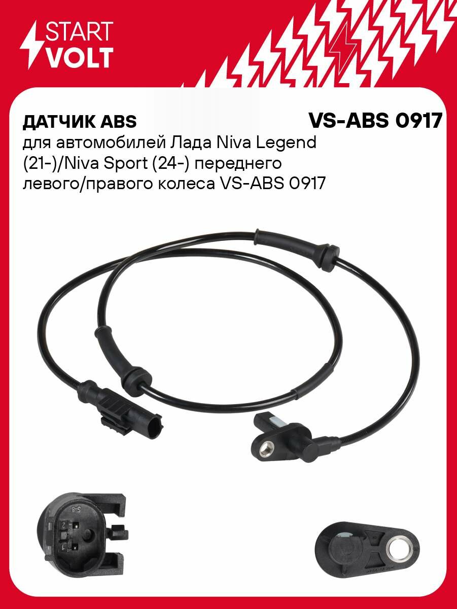 Датчик ABS для автомобилей Лада Niva Legend (21-)/Niva Sport (24-) переднего левого/правого колеса VS-ABS 0917 StartVolt