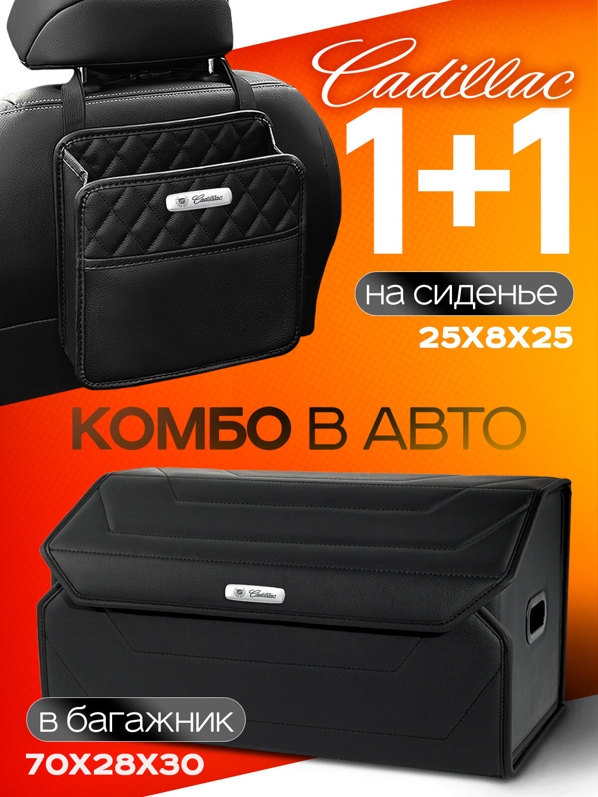 Органайзер в багажник для автомобиля Сadillac Кофр ящик для хранения + Сумка на сиденье в машину Кадиллак