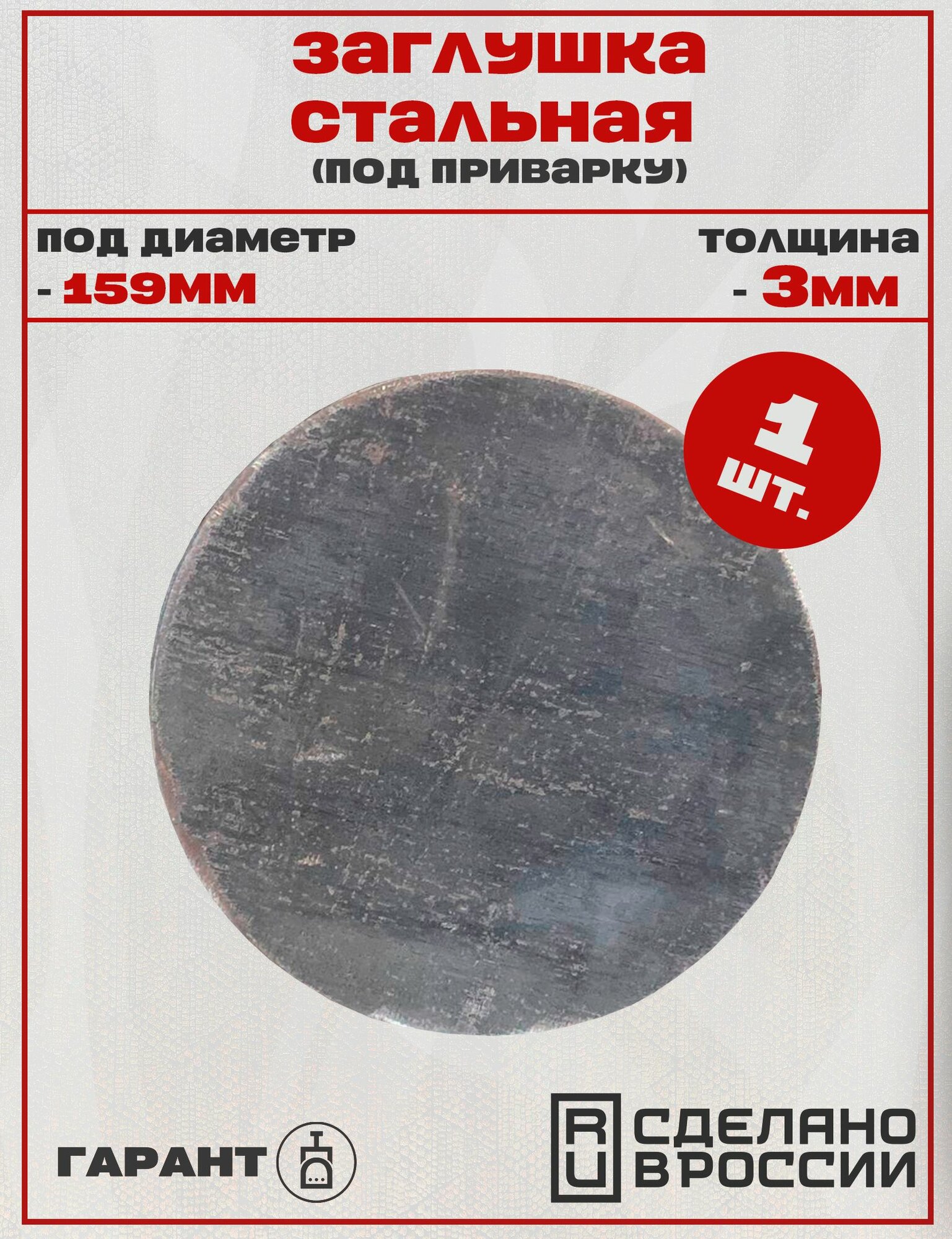 Заглушка стальная под приварку на трубу d159 мм - 3мм