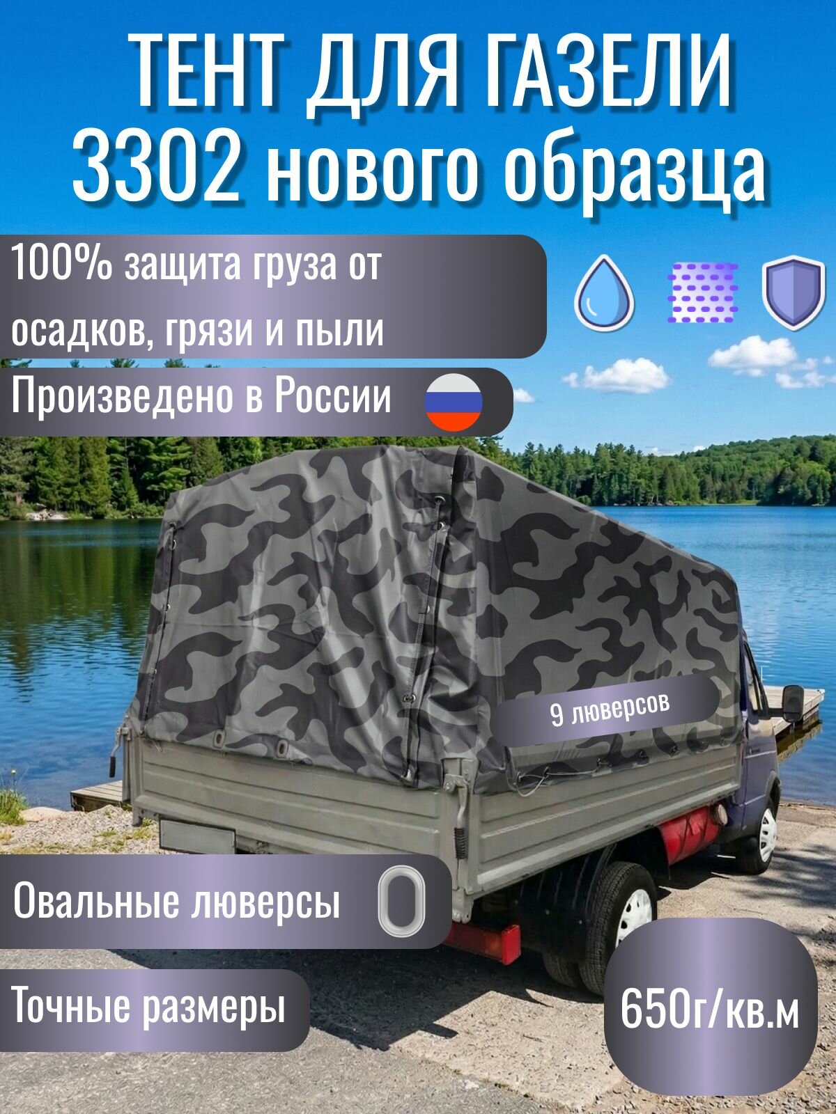Тент на ГАЗель 3302 нового образца, 8 люверсов, камуфляж 2х серый (плотность 650гр/кв. м, двухсторонний усиленный ПВХ материал)