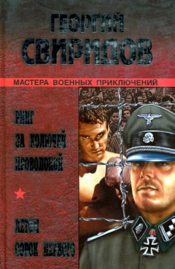 Ринг за колючей проволокой. Летом сорок первого.