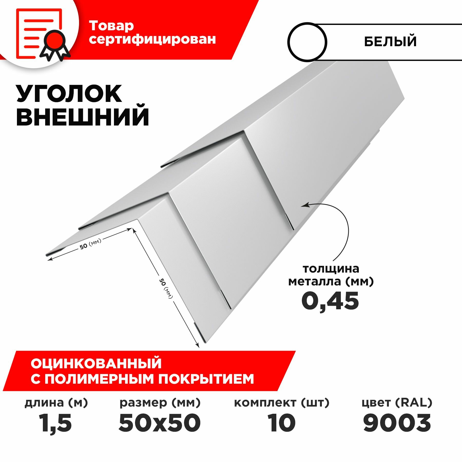 Уголок наружний / внешний 50х50, длина 1.5м, толщина 0.45. Цвет 9003. Комплект 10шт.